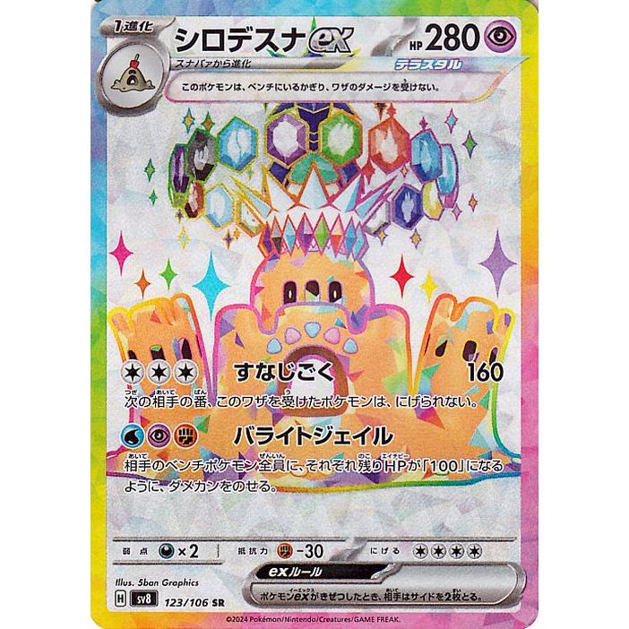 ポケモンカード sv8 拡張パック 超電ブレイカー シロデスナex SR (123/106) ポケカ 超 1進化 : pmsv8-123-sr : トレードラボジャパン - 通販 ...