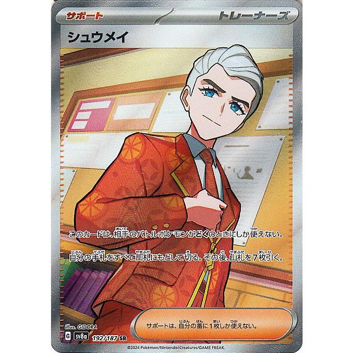 ポケモンカードゲーム ポケモンカード sv8a ハイクラスパック テラスタルフェスex シュウメイ SR (192/187) ポケカ サポート トレーナーズカード : トレードラボジャパン ...