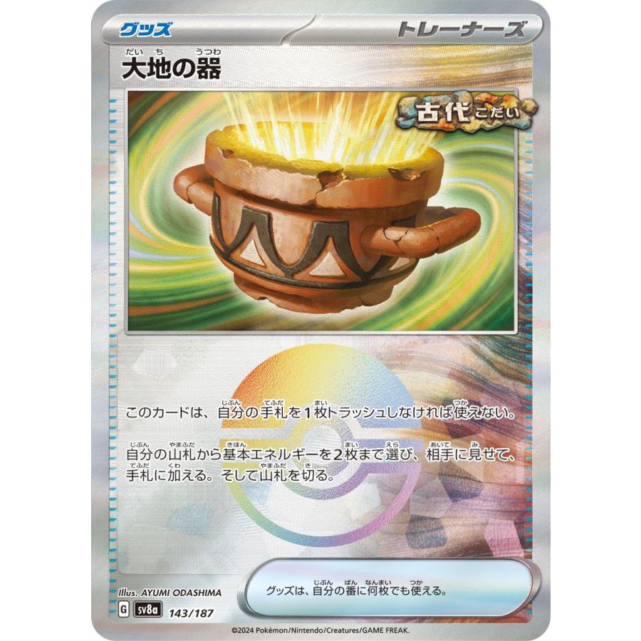 ポケモンカード sv8a ハイクラスパック テラスタルフェスex 大地の器 ミラー仕様（モンスターボール） (143/187) ポケカ グッズ : pmsv8ap-143 : トレードラボ ...