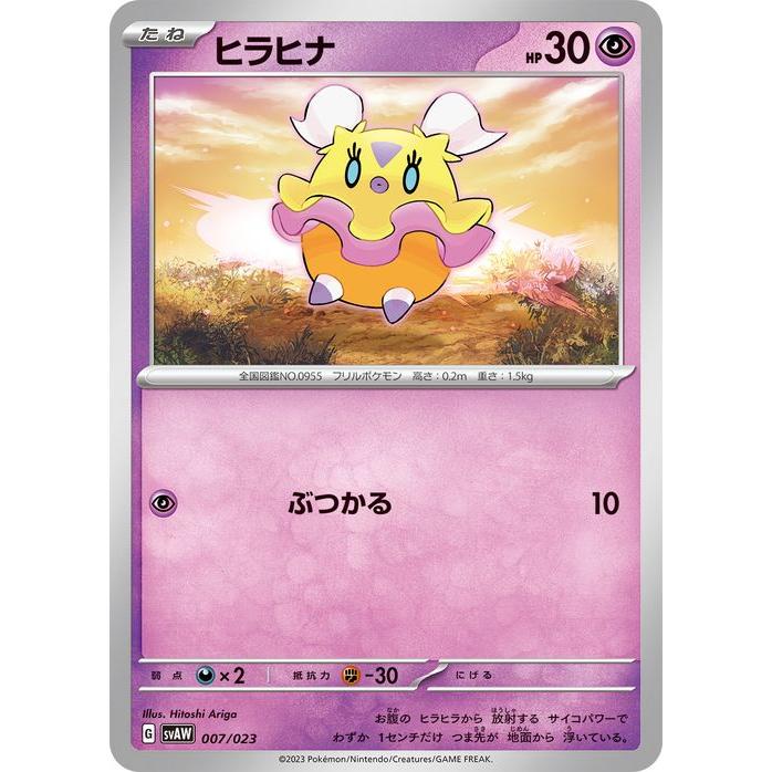 ポケモンカードゲーム ポケモンカード svA スターターセットex ヒラヒナ (007/023) ポケカ 超 たねポケモン PMsvAW : トレードラボジャパン - 通販 - Yahoo ...