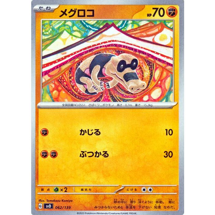 ポケモンカードゲーム ポケモンカード svD exスタートデッキ メグロコ (062/139) ポケカ 闘 たねポケモン : トレードラボジャパン - 通販 - Yahoo!ショッピング
