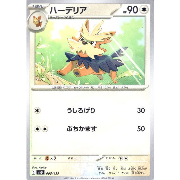 ポケモンカードゲーム ポケモンカード svD exスタートデッキ ハーデリア (095/139) ポケカ 無 1進化 : トレードラボジャパン - 通販 - Yahoo!ショッピング