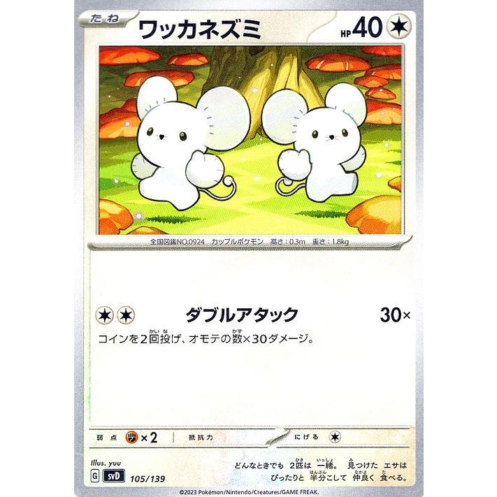 ポケモンカードゲーム ポケモンカード svD exスタートデッキ ワッカネズミ (105/139) ポケカ 無 たねポケモン : トレードラボジャパン - 通販 - Yahoo!ショッピング