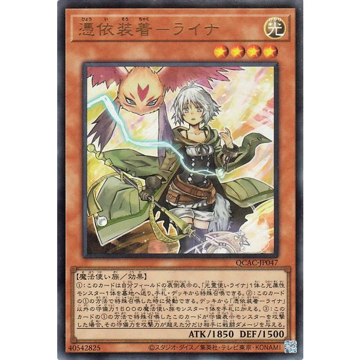 遊戯王オフィシャルカードゲーム デュエルモンスターズ 遊戯王カード 憑依装着−ライナ(ウルトラレア) QUARTER CENTURY ART COLLECTION（QCAC） 効果モンスター ...