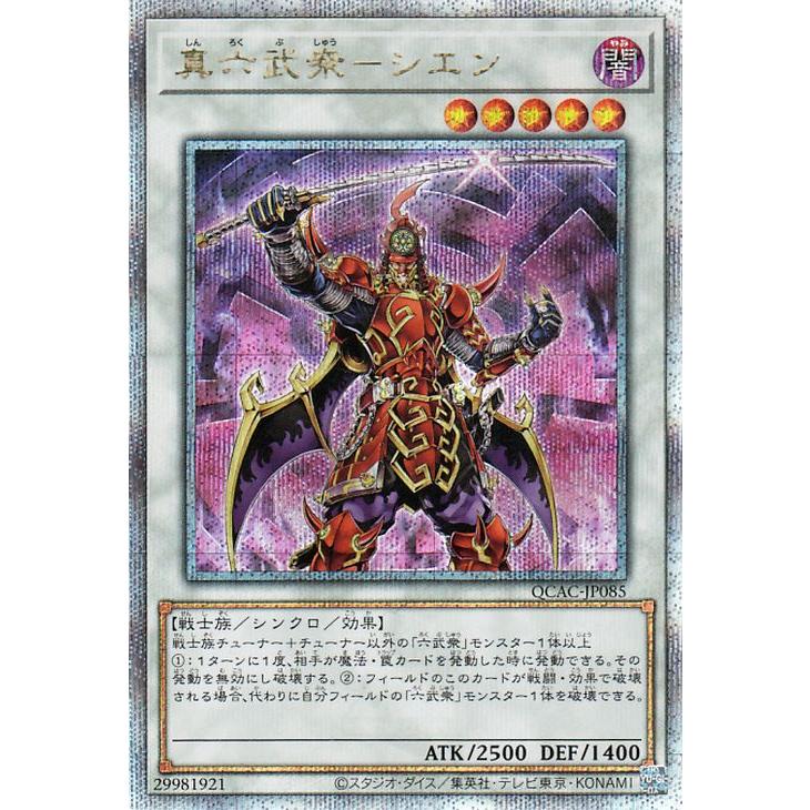 遊戯王オフィシャルカードゲーム デュエルモンスターズ 遊戯王カード 真六武衆−シエン(25th シークレットレア) QUARTER CENTURY ART COLLECTION（QCAC ...