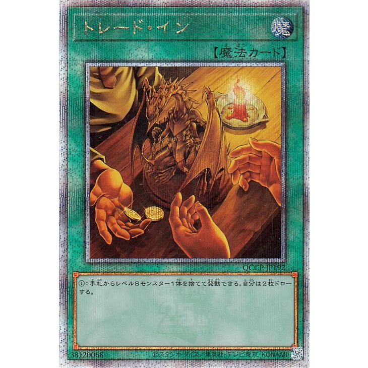 遊戯王カード トレード・イン(25th シークレットレア) QUARTER CENTURY CHRONICLE side：PRIDE（QCCP） 通常魔法 25th シークレット レア ...