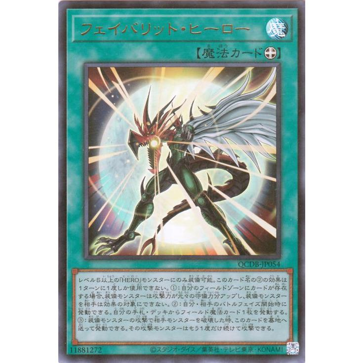 遊戯王カード フェイバリット・ヒーロー(ウルトラレア) QUARTER CENTURY DUELIST BOX（QCDB） 装備魔法 ウルトラ レア : qcdb-jp054-ur ...