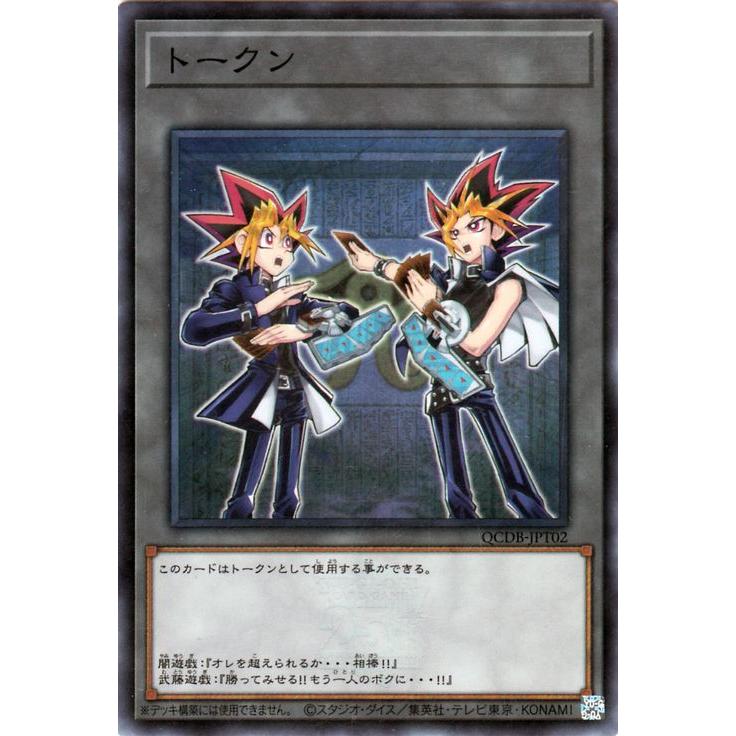 遊戯王オフィシャルカードゲーム デュエルモンスターズ 遊戯王カード トークン（闇遊戯＆武藤遊戯）(スーパーレア) QUARTER CENTURY DUELIST BOX（QCDB） トークン ...