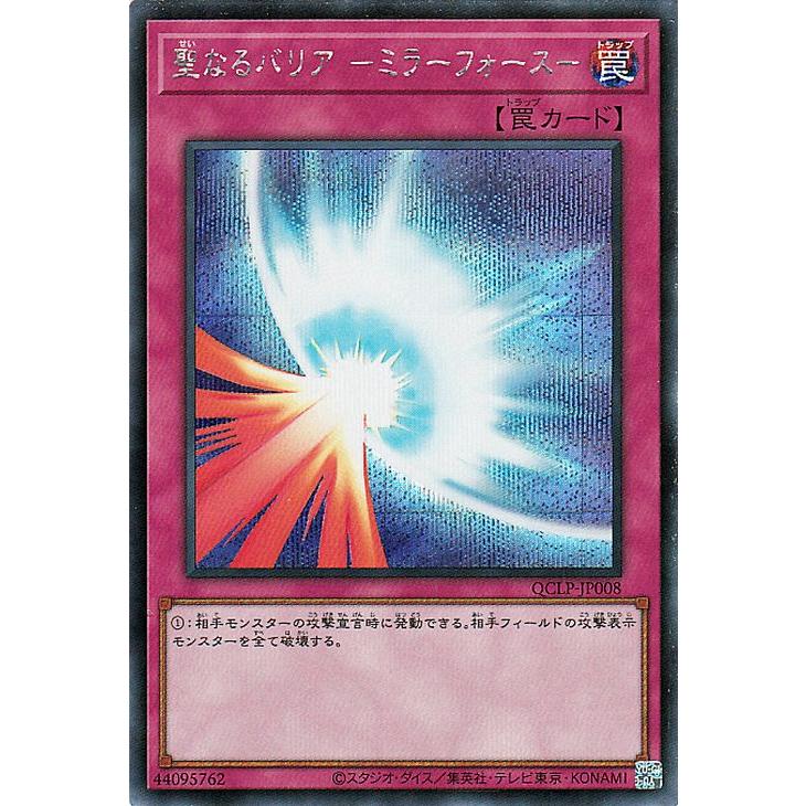 遊戯王カード 聖なるバリア −ミラーフォース−(シークレットレア) QUARTER CENTURY LIMITED PACK（QCLP） 通常罠 シークレット レア : qclp-jp008 ...