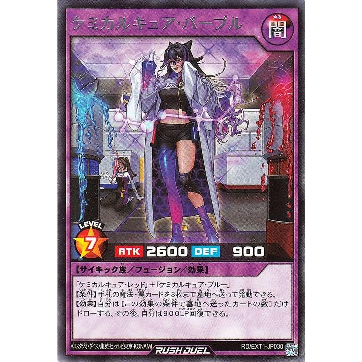遊戯王ラッシュデュエル 遊戯王 ラッシュデュエル ケミカルキュア・パープル レアエクストラ超越強化パック RD/EXT1-JP030 フュージョン サイキック族 : トレードラボジャパン ...