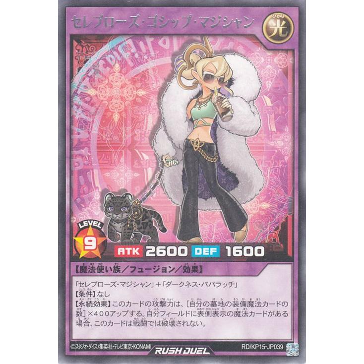 遊戯王ラッシュデュエル セレブローズ・ゴシップ・マジシャン(レア) 闇黒のレッドリブート（KP15） フュージョン 光属性 魔法使い族 レア : rdkp15-jp039-r : トレードラボ ...