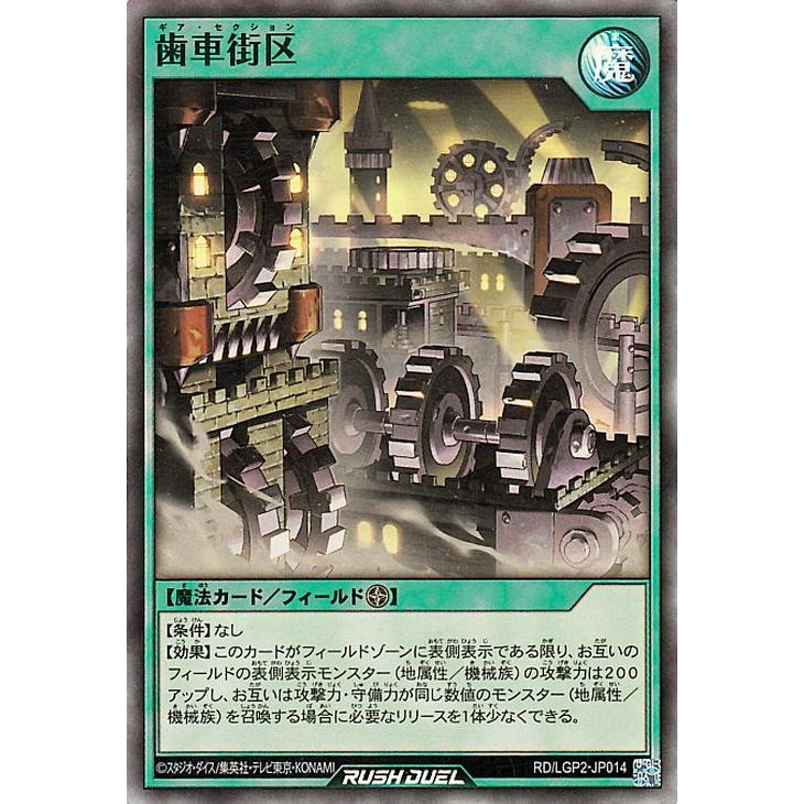 遊戯王オフィシャルカードゲーム デュエルモンスターズ 遊戯王ラッシュデュエル 歯車街区(スーパーレア) 真・レジェンド覚醒パック（LGP2） ギア・セクション フィールド魔法 スーパー レア ...
