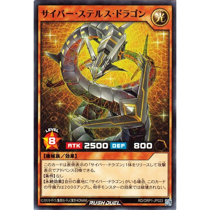 遊戯王ラッシュデュエル サイバー・ステルス・ドラゴン(ノーマル) オーバーラッシュパック（RD/ORP1） 効果モンスター 光属性 機械族 : トレードラボジャパン - 通販 - Yahoo ...