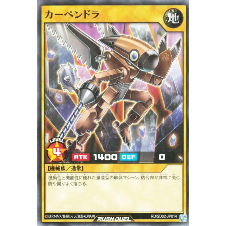 遊戯王ラッシュデュエル 遊戯王カード カーペンドラ ノーマル 遊飛 ジョインと爆熱！ ジョインと激烈！ RD/SD02 通常モンスター 地属性 機械族 : トレードラボジャパン - 通販 ...