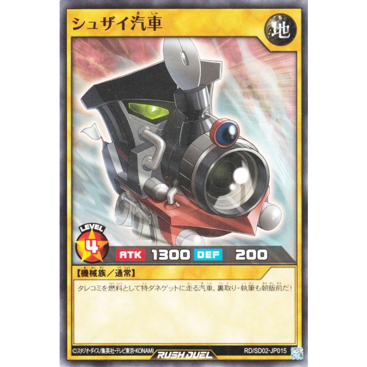 遊戯王ラッシュデュエル 遊戯王カード シュザイ汽車 ノーマル 遊飛 ジョインと爆熱！ ジョインと激烈！ RD/SD02 通常モンスター 地属性 機械族 : トレードラボジャパン - 通販 ...