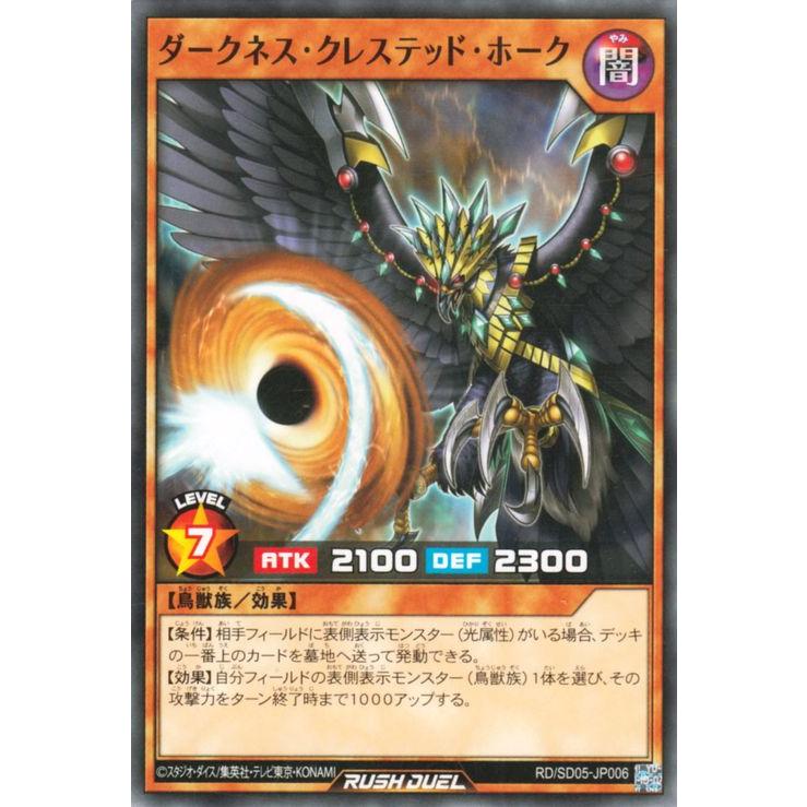 遊戯王ラッシュデュエル 遊戯王カード ダークネス・クレステッド・ホーク ノーマル ズウィージョウ 虚空のヴォイドヴェルグ RD/SD05 : トレードラボジャパン - 通販 - Yahoo ...