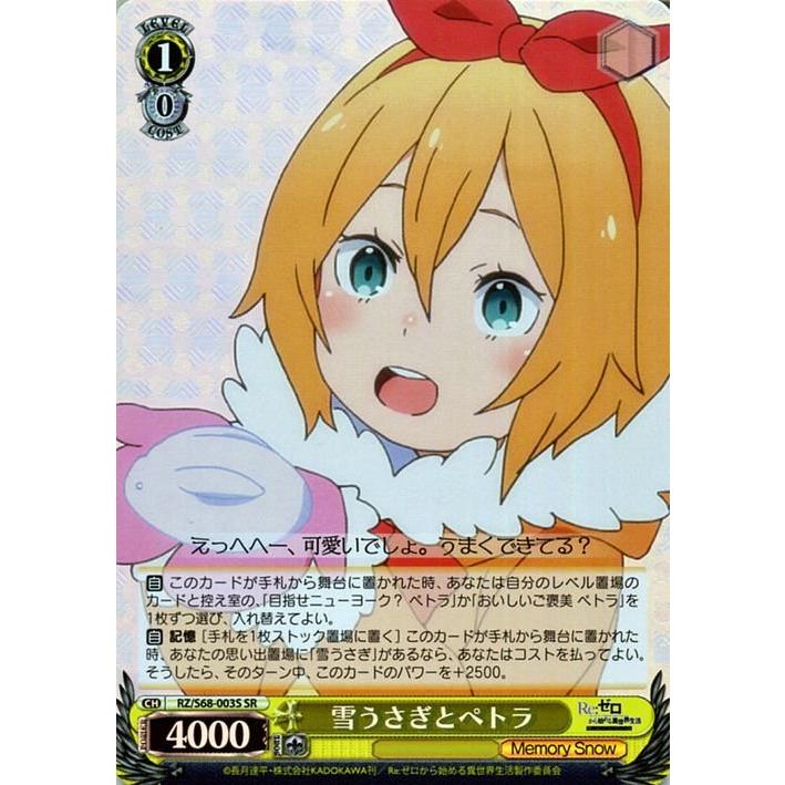 ヴァイスシュヴァルツ 雪うさぎとペトラ SR RZ/S68-003S Re:ゼロから始める異世界生活 Memory Snow キャラクター 黄 : トレードラボジャパン - 通販 ...