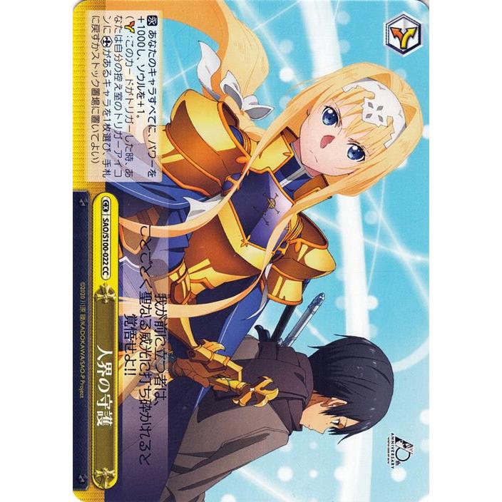ヴァイスシュヴァルツ アニメ ソードアート・オンライン 10th Anniversary 人界の守護(CC) SAO/S100-022 クライマックス : トレードラボジャパン - 通販 ...
