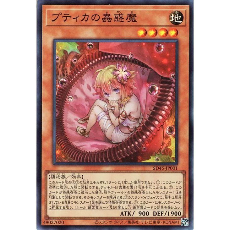 遊戯王オフィシャルカードゲーム デュエルモンスターズ 遊戯王カード プティカの蟲惑魔(スーパーレア) 蟲惑魔の森（SD45） こわくまのもり 効果モンスター 地属性 植物族 : トレードラボ ...