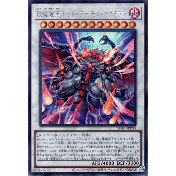 遊戯王オフィシャルカードゲーム デュエルモンスターズ 遊戯王カード えん魔竜王 レッド・デーモン・カラミティ(シークレットレア) 王者の鼓動（SD46） シンクロ・効果モンスター 闇属性 ...