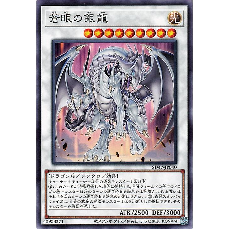 遊戯王オフィシャルカードゲーム デュエルモンスターズ 遊戯王カード 蒼眼の銀龍(ノーマル) 青き眼の光臨（SD47） シンクロ・効果モンスター 光属性 ドラゴン族 ノーマル : トレードラボ ...