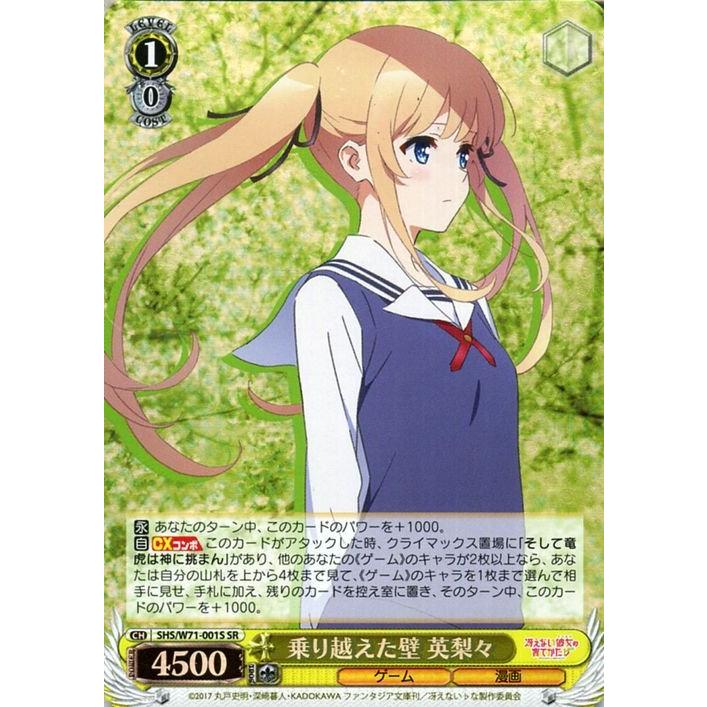 ヴァイスシュヴァルツ 冴えない彼女の育てかた♭ 乗り越えた壁 英梨々 SR SHS/W71-001S 冴えカノ♭ キャラクター ゲーム 漫画 黄 : トレードラボジャパン - 通販 ...