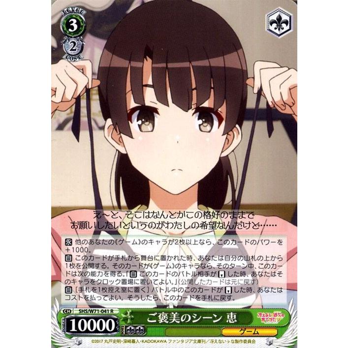 ヴァイスシュヴァルツ 冴えない彼女の育てかた♭ ご褒美のシーン 恵 R SHS/W71-041 冴えカノ♭ キャラクター ゲーム 緑 : トレードラボジャパン - 通販 - Yahoo!ショッピング