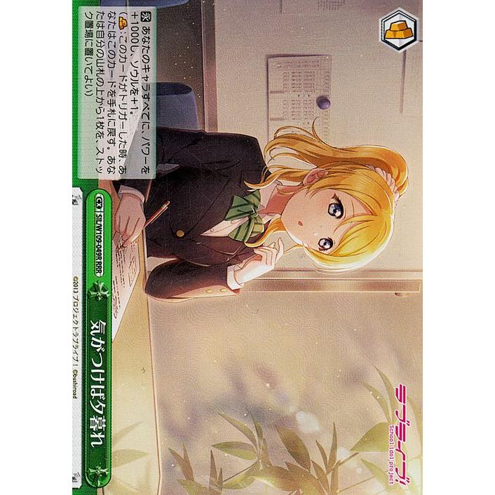 ヴァイスシュヴァルツ ラブライブ！スクールアイドルフェスティバル2 MIRACLE LIVE! 気がつけば夕暮れ(RRR) SIL/W109-049R : silw109-049r-rrr ...