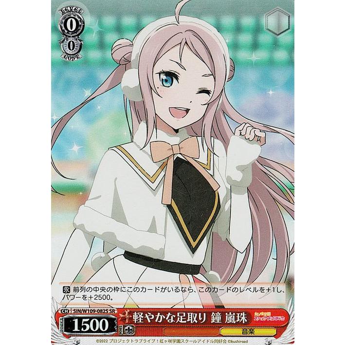 ヴァイスシュヴァルツ ラブライブ！スクールアイドルフェスティバル2 MIRACLE LIVE! 軽やかな足取り 鐘 嵐珠(SR) SIN/W109-082S 音楽 : sinw109-082s ...