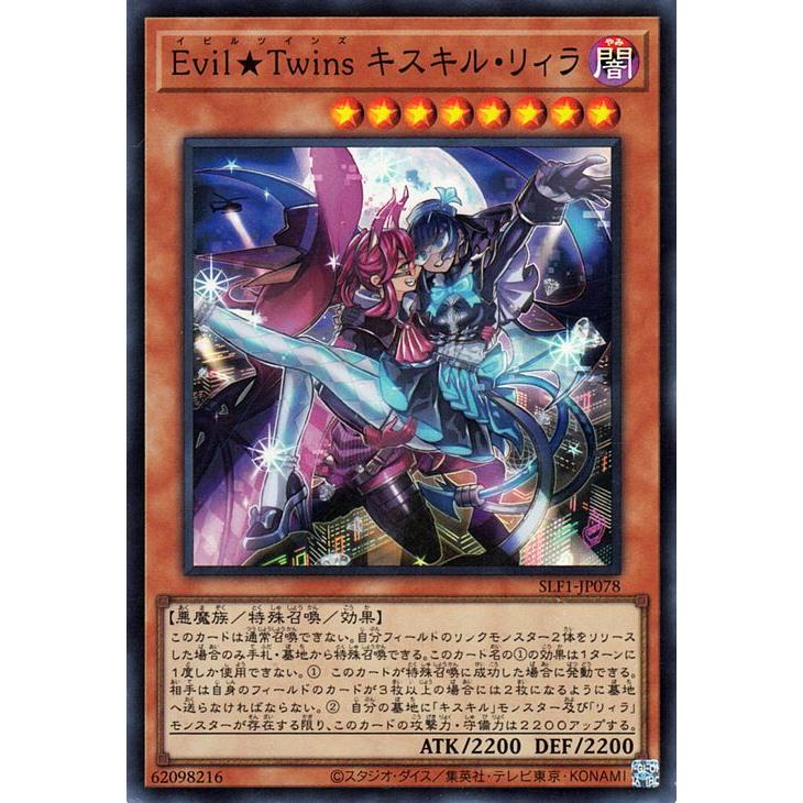 遊戯王オフィシャルカードゲーム デュエルモンスターズ 遊戯王カード Evil★Twins キスキル・リィラ(スーパーレア) SELECTION 5（SLF1） セレクション5 イビルツインズ ...