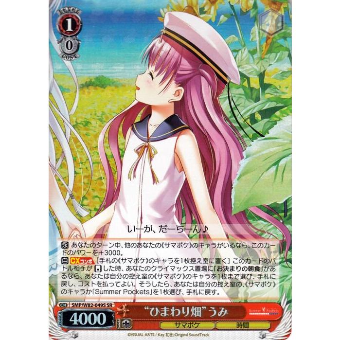 ヴァイスシュヴァルツ Summer Pockets REFLECTION BLUE “ひまわり畑”うみ SR SMP/W82-049S キャラクター サマポケ 時間 赤 : トレードラボ ...