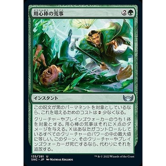 Magic: The Gathering MTG マジック：ザ・ギャザリング 用心棒の荒事 アンコモン ニューカペナの街角 SNC-135 日本語版 緑 : トレードラボジャパン - 通販 ...