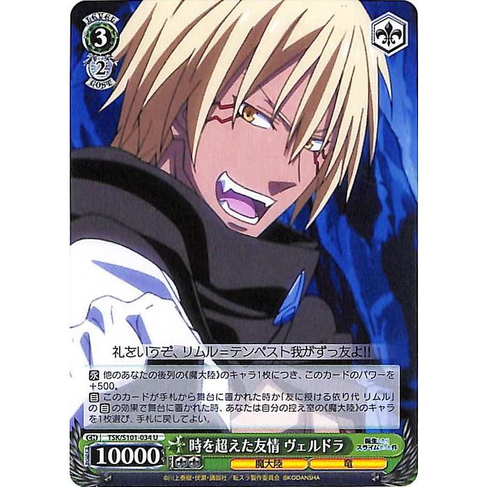 ヴァイスシュヴァルツ 転生したらスライムだった件 Vol.3 時を超えた友情 ヴェルドラ(U) TSK/S101-034 キャラ 魔大陸 竜 緑 :TSKS101-034-U:トレードラボ ...