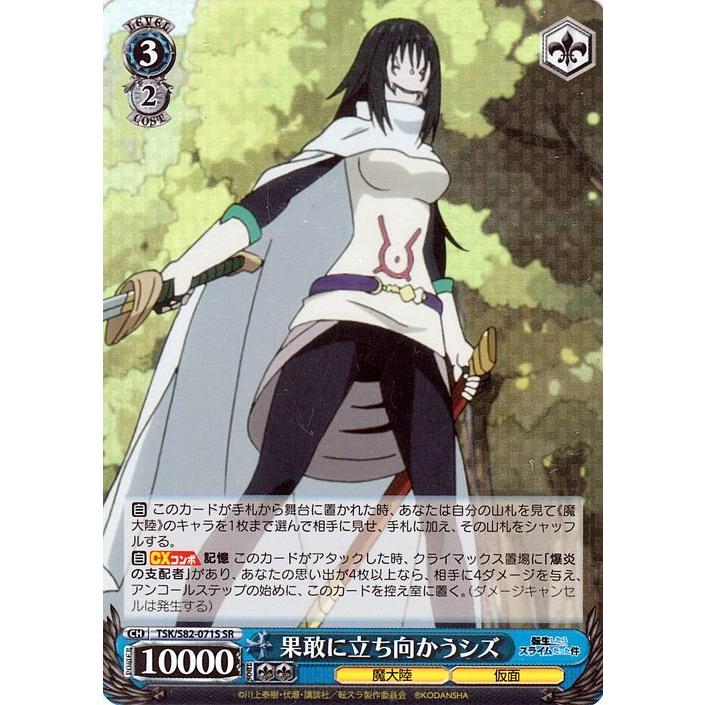 ヴァイスシュヴァルツ 転生したらスライムだった件 Vol.2 果敢に立ち向かうシズ SR TSK/S82-071SR キャラクター 魔大陸 仮面 青 :TSKS82-071SR-SR:トレード ...