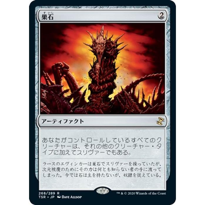 Magic: The Gathering MTG マジック：ザ・ギャザリング 巣石 レア 時のらせんリマスター TSR-268 日本語版 ...