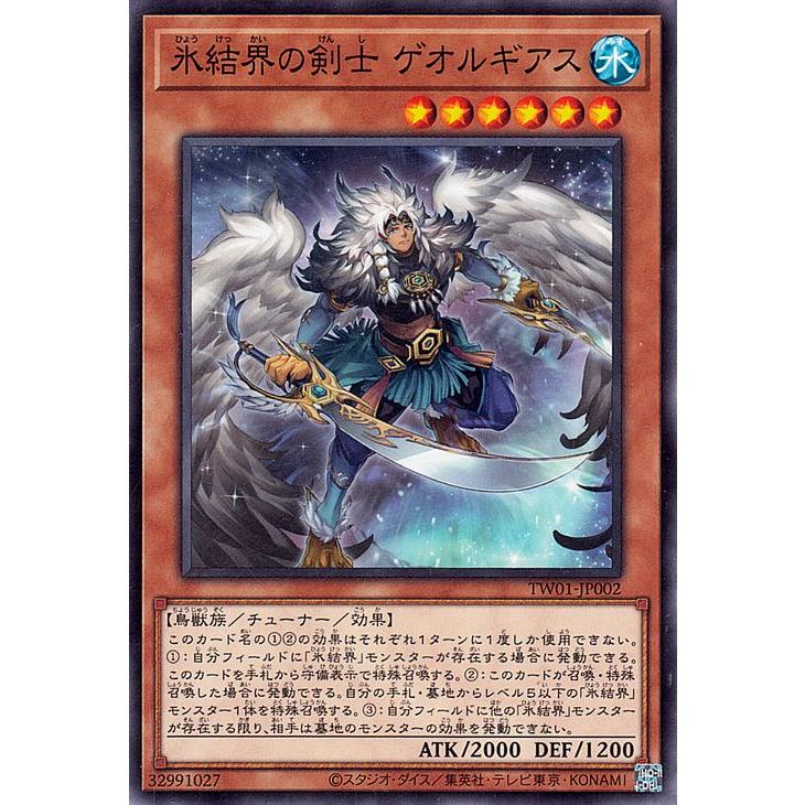 遊戯王オフィシャルカードゲーム デュエルモンスターズ 遊戯王カード 氷結界の剣士 ゲオルギアス(ノーマル) TERMINAL WORLD（TW01） チューナー・効果モンスター 水属性 鳥獣族 ...