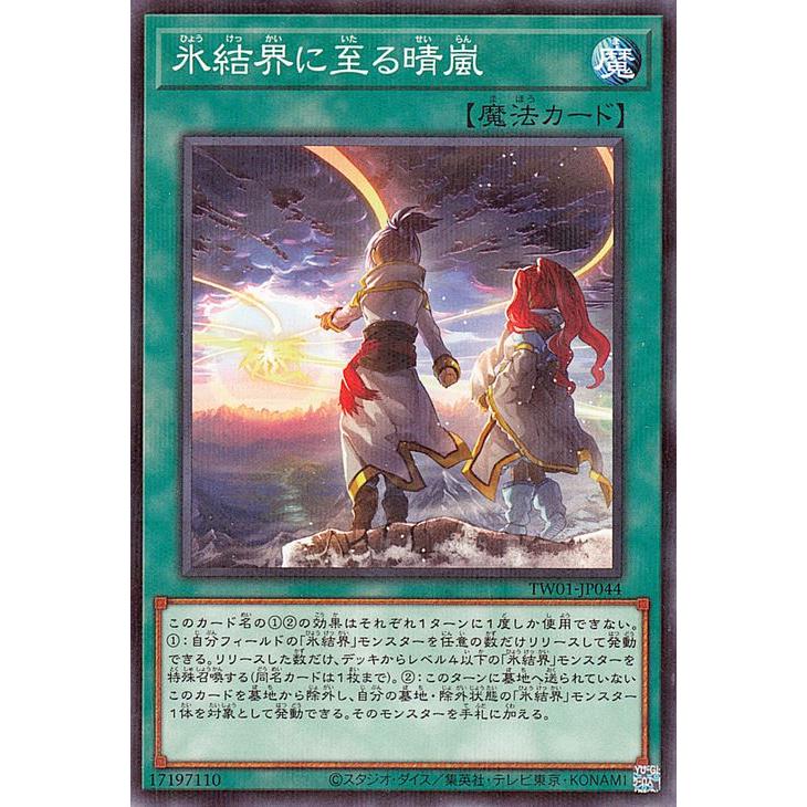 遊戯王カード 氷結界に至る晴嵐(ノーマルパラレル) TERMINAL WORLD（TW01） 通常魔法 ノーマルパラレル : tw01-jp044-np : トレードラボジャパン - 通販 ...