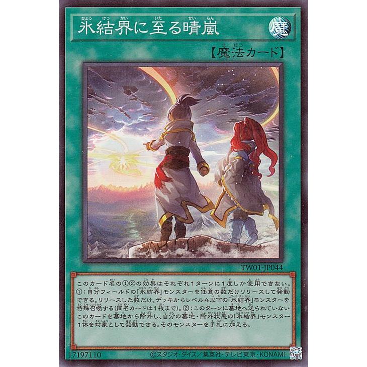 遊戯王オフィシャルカードゲーム デュエルモンスターズ 遊戯王カード 氷結界に至る晴嵐(スーパーレア) TERMINAL WORLD（TW01） 通常魔法 スーパー レア : トレードラボ ...