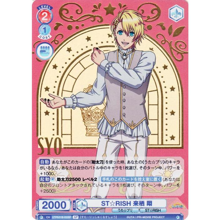 ヴァイスシュヴァルツ ヴァイスシュヴァルツブラウ うたの☆プリンスさま ST☆RISH 来栖 翔(SP) UTPR/01B-033SP うた☆プリ : トレードラボジャパン - 通販 ...