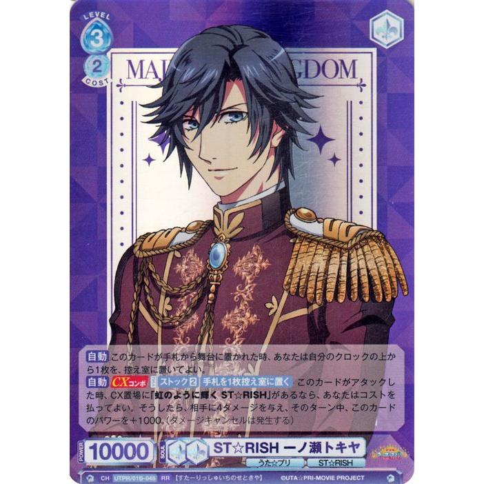 ヴァイスシュヴァルツ ヴァイスシュヴァルツブラウ うたの☆プリンスさま ST☆RISH 一ノ瀬トキヤ(RR) UTPR/01B-045 うた☆プリ : トレードラボジャパン - 通販 ...
