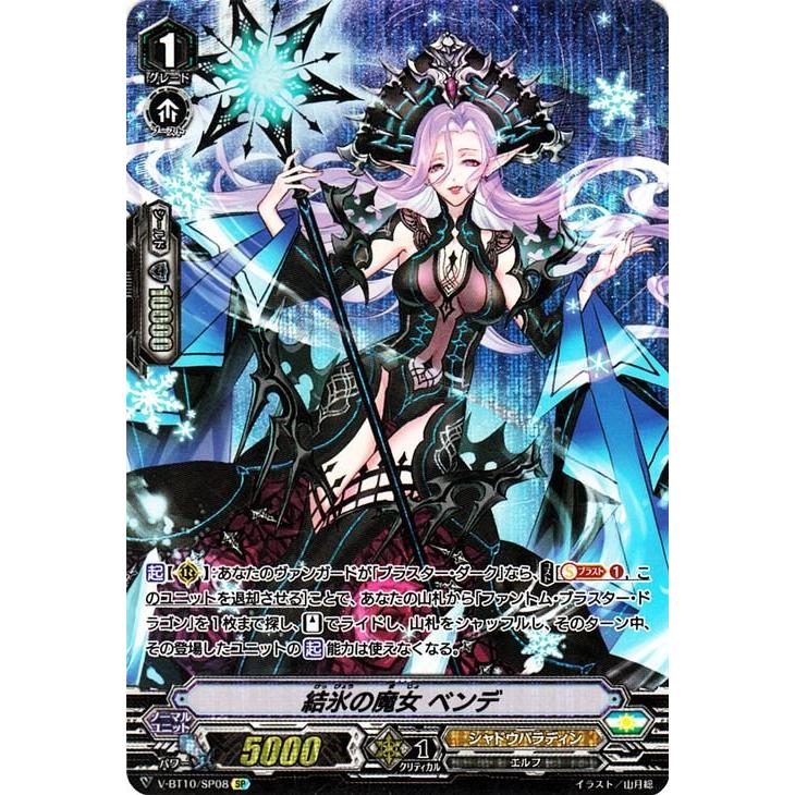 カードファイト!! ヴァンガード 虚幻竜刻 結氷の魔女 ベンデ SP V-BT10/SP08 シャドウパラディン エルフ ユナイテッドサンクチュアリ ノーマルユニット : トレードラボジャパン ...