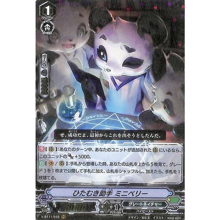 カードファイト!! ヴァンガード 蒼騎天嵐 ひたむき助手 ミニベリー RRR V-BT11/016 トリプルレア グレートネイチャー ハイビースト ズー ノーマルユニット : トレードラボ ...
