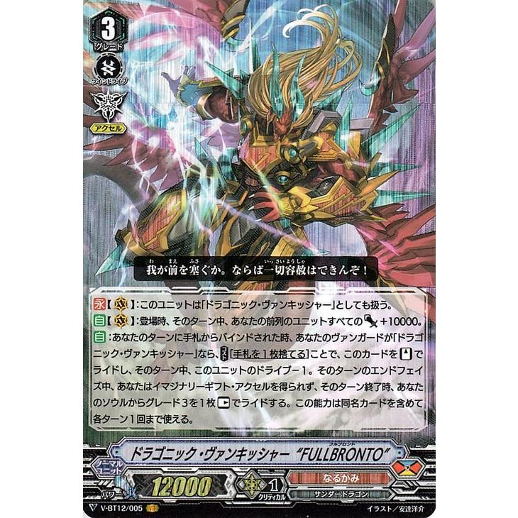 カードファイト!! ヴァンガード 天輝神雷 ドラゴニック・ヴァンキッシャー “FULLBRONTO” VR V-BT12/005 : トレードラボジャパン - 通販 - Yahoo!ショッピング