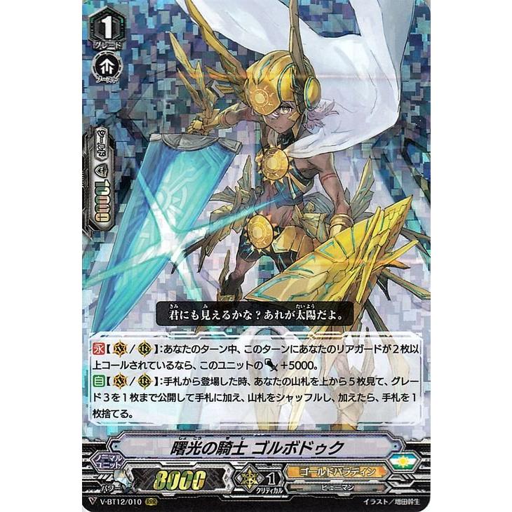 カードファイト!! ヴァンガード 天輝神雷 曙光の騎士 ゴルボドゥク RRR V-BT12/010 : トレードラボジャパン - 通販 - Yahoo!ショッピング