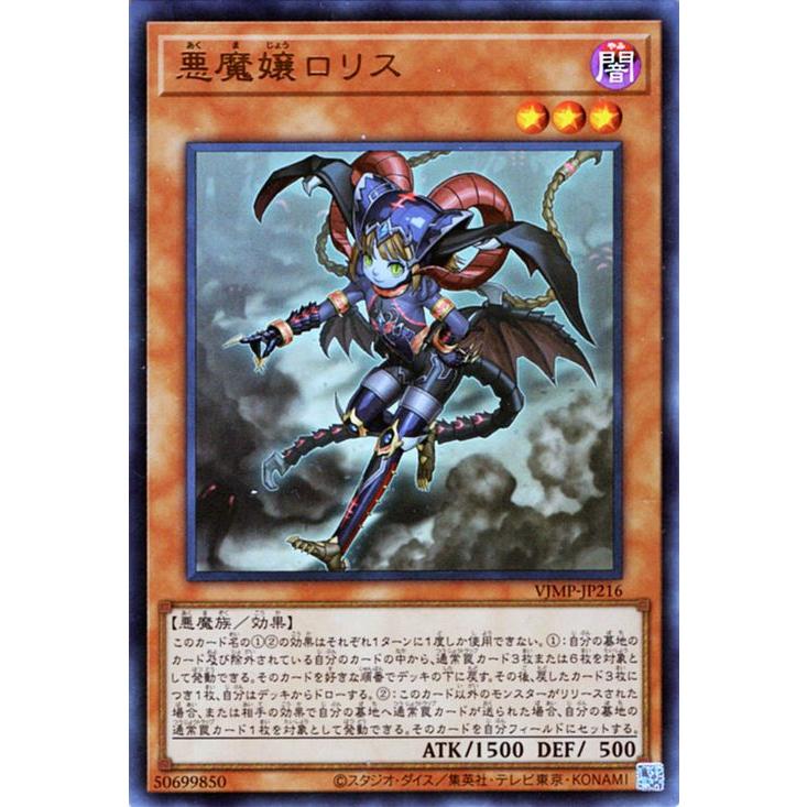 遊戯王オフィシャルカードゲーム デュエルモンスターズ 遊戯王カード 悪魔嬢ロリス ウルトラレア Vジャンプ付属カード VJMP 効果モンスター 闇属性 悪魔おz九 : トレードラボジャパン ...