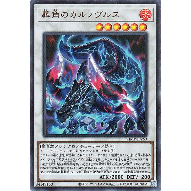 遊戯王オフィシャルカードゲーム デュエルモンスターズ 遊戯王カード 葬角のカルノヴルス(ウルトラレア) Vジャンプ（VJMP） シンクロ・効果モンスター 炎属性 恐竜族 : トレードラボ ...