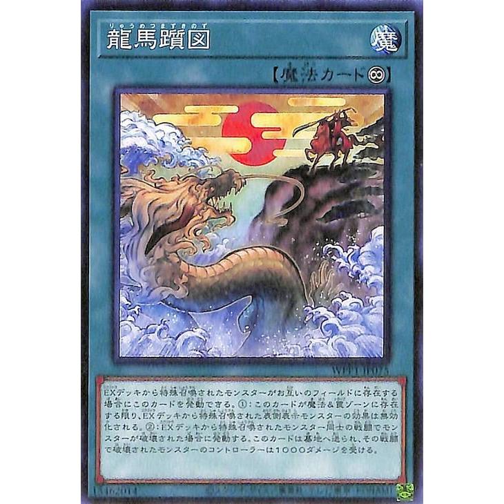 遊戯王カード 龍馬躓図 ワールドプレミアムパック2020 WPP1 永続魔法 :WPP1-JP075-N:トレードラボジャパン - 通販 - Yahoo!ショッピング