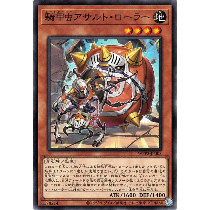 遊戯王カード 騎甲虫アサルト・ローラー ノーマル WORLD PREMIERE PACK 2022 WPP3 ビートルーパー 地属性 昆虫族 ノーマル :WPP3-JP003-N:トレードラボ ...
