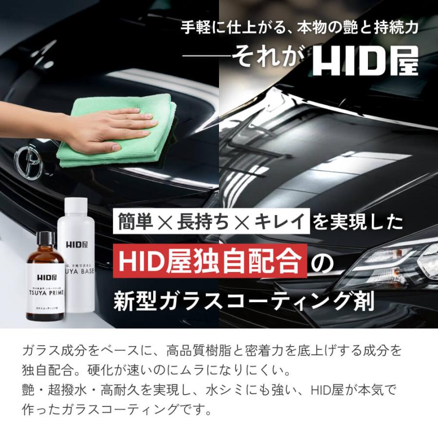 HID屋 ガラスコーティング剤 スプレー タイプ 下地 TSUYA PRIME & BASEセット 簡単×長持ち×キレイを実現したHID屋 独自配合の 新型ガラスコーティング剤 : HID屋 ...