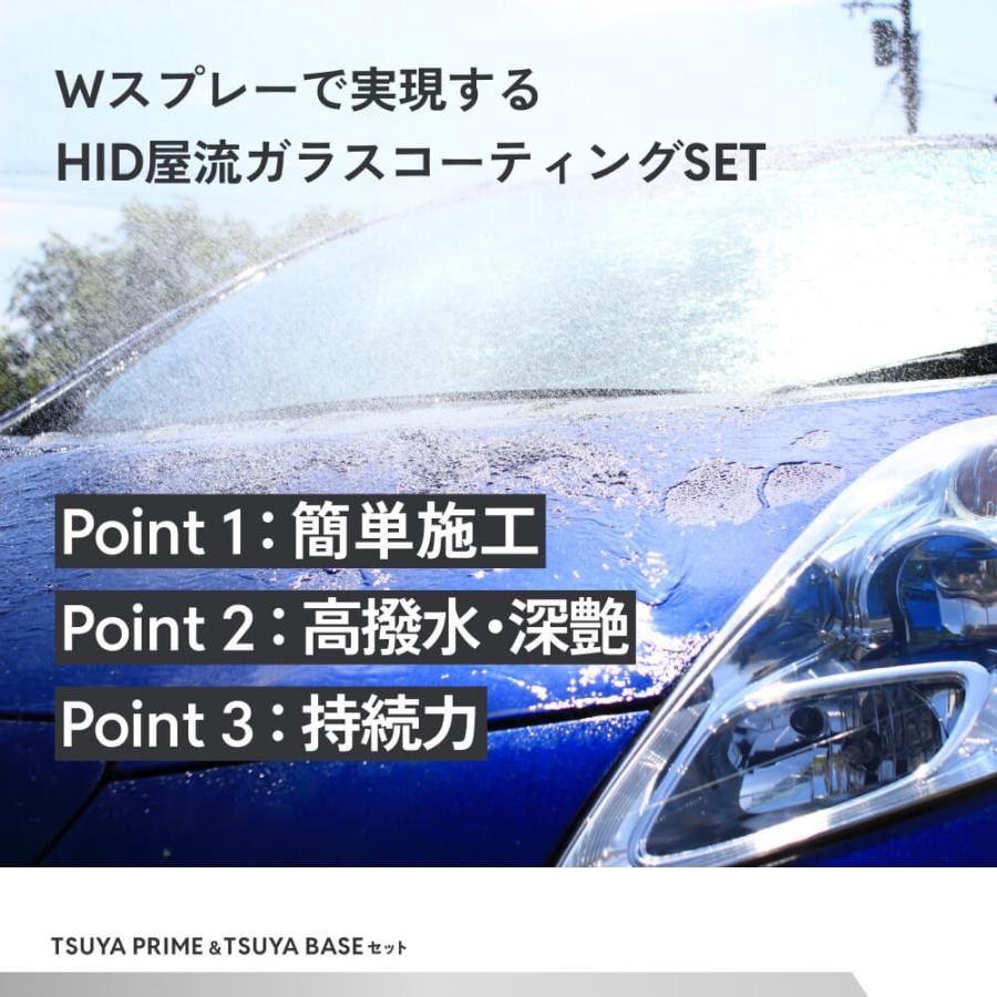 HID屋 ガラスコーティング剤 スプレー タイプ 下地 TSUYA PRIME & BASEセット 簡単×長持ち×キレイを実現したHID屋 独自配合の 新型ガラスコーティング剤 : HID屋 ...